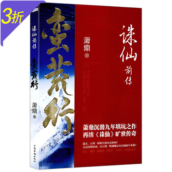 萧鼎仙侠玄幻小说作品诛仙戮仙 诛仙前传：蛮荒行 定价36