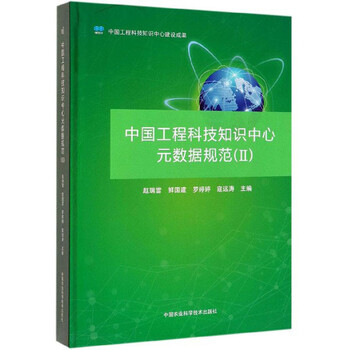 中国工程科技知识中心元数据规范（2）