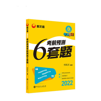 考研英语这才是考前冲刺6套题 2022 图书