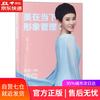 【正版图书】美在当下形象管理 辰薇 著 中国文史出版社