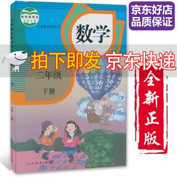 【全新正版】小学2二年级下册数学书人教版 2二年级下册数学书课本教材 2二下数学书义务教育教科书人民教育出版社