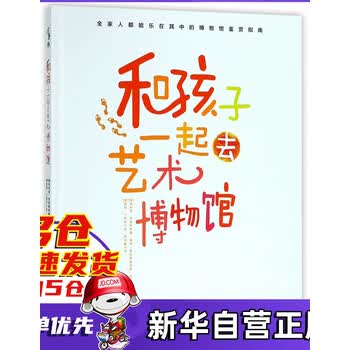 和孩子一起去艺术博物馆(精)