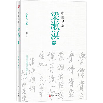 圣雄：梁漱溟传 9787506080545