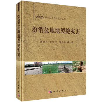 汾渭盆地地裂缝灾害