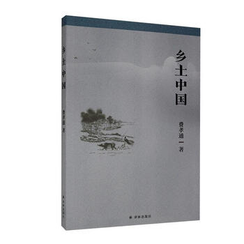 乡土中国9787544783569 译林出版社