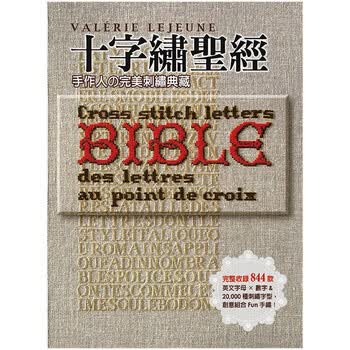 台版 十字绣 手作人完美刺绣典藏 844款英文字母数字2万种刺绣字型