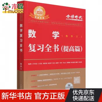 2023数学复习全书(数学三)