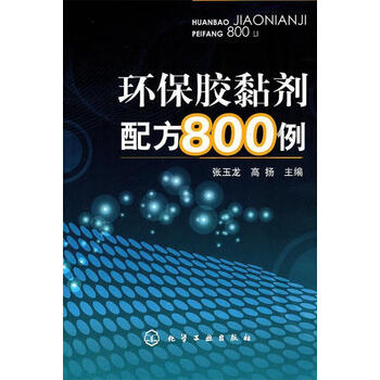 环保胶黏剂配方800例 张玉龙,高扬　主编【正版书】