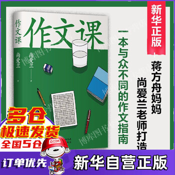 【老师推介】作文课 知名作家蒋方舟妈妈尚爱兰 小学生三四五六年级作文指导书写作入门启蒙