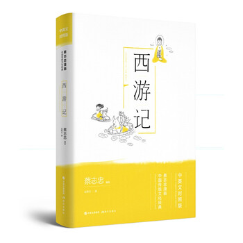 中国传统文化经典：西游记（中英文对照版）9787514377712