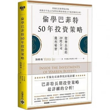 现货台版 偷学巴菲特50年投资策略 从入门到精通投资理财概论教程商业经管  高宝