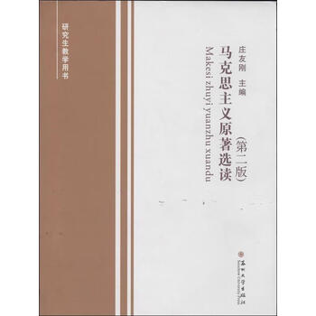 马克思主义原著选读 庄友刚 主编
