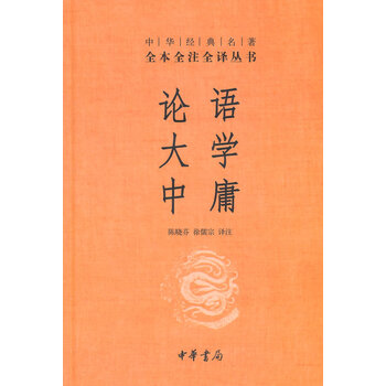 论语 大学 中庸(中华经典名著全本全注全译)