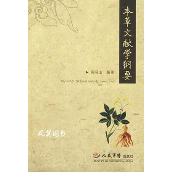 本草文献学纲要 高晓山著 人民军医出版社