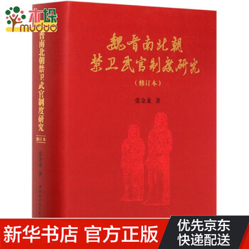 魏晋南北朝禁卫武官制度研究(修订本)(精)