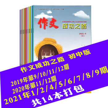 作文成功之路初中版2019年4本/2020年2本/2021年6本 共12本作文 如图