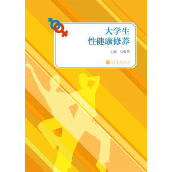 大学生性健康修养 马保华 高等教育出版社