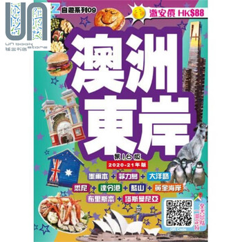 澳洲东岸（2020-21年版）（EZ自游系列）港台原版 经纬文化编辑部 旅游指南