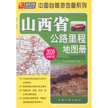 山西省公路里程地图册（2020版）