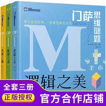 立减】门萨思维谜题系列全3册 逻辑之美思辨之趣推理之道 门萨少儿挑战你的大脑门萨训练逻辑思维图书