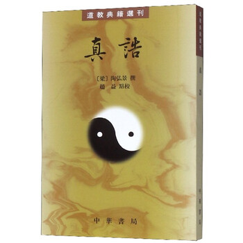 真诰/道教典籍选刊