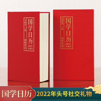 【善品堂藏书】2022年日历国学日历故宫日历智慧日历新年日历虎年台历传统文化人文历史国学经典商务礼品月历桌面摆件文创手伴新年礼品 2022国学日历