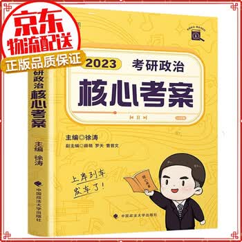 【官方正版】徐涛2023考研政治核心考案 徐涛黄皮书系列一 云图 可搭优题库习题版 核心考案