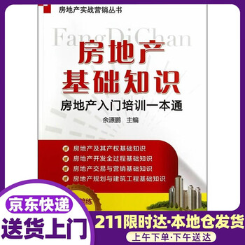 房地产基础知识:房地产入门培训一本通 余源鹏 机械工业出版社