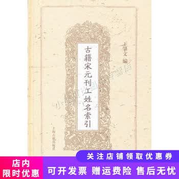 古籍宋元刊工姓名索引