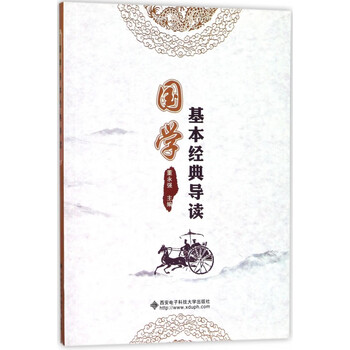 国学基本经典导读