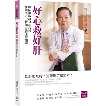 台版 好心救好肝 肝病许金川教授在谈笑之中教你正确保肝知识健康医疗保健
