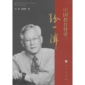 中国教育脊梁:张一伟 王铁,孟庆繁　著 人民出版社 9787010121611