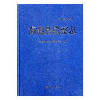 海盐县检察志【正版图书】