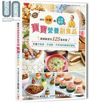 结合中医 自然医学的宝宝营养副食品 宝宝*爱的125道食谱 打造不挑食 不过敏 不生病的健康好体质 畅销新装版 港台原版 罗比妈 涂蝶 绘虹企业