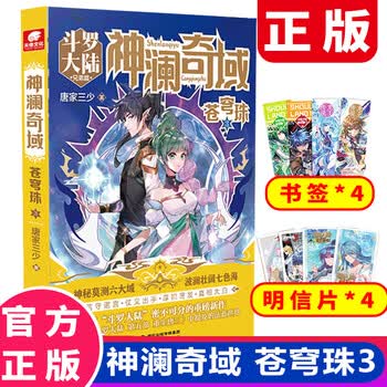 【】神澜奇域 苍穹珠3 唐家三少著 经典玄幻小说全新系列作品媲美斗罗大陆绝世唐门唐三