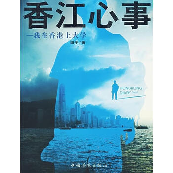 香江心事 我在香港上大学【正版图书，放心下单】