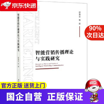 智能营销传播理论与实践研究 廖秉宜 中国社会科学出版社 9787520378789
