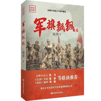 【京联正品】 军旗飘飘 骆烨 9787517128311