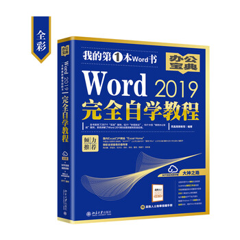 Word 2019完全自学教程（全彩）