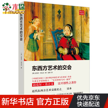 东西方艺术的交会