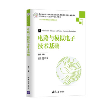 电路与模拟电子技术基础/高等学校电子信息类专业系列教材