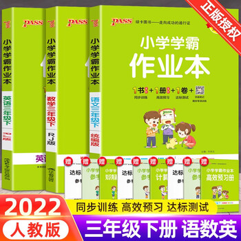 2022春 小学学霸作业本 语文数学英语三年级下册人教版 pass绿卡图书3年级教材同步训练课堂练习册 语文数学英语人教版