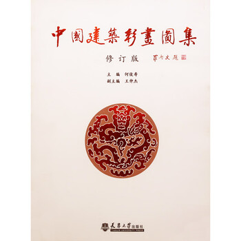 中国建筑彩画图集（修订版）中式古典建筑装饰 官式和玺旋子苏式古建筑彩画书籍