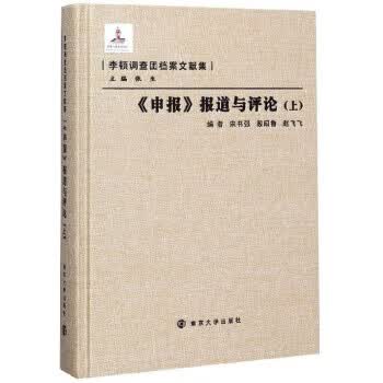 《申报》报道与评论(上) 李顿调查团档案文献集 9787305079238【正版图书 可开发票】