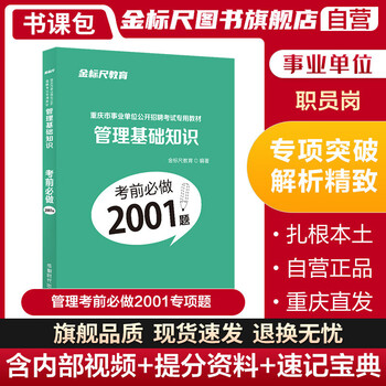 金标尺2022重庆市事业单位考试用书管理基础知识考前必做2001题管理考试题库习题重庆事业单位教材管理基础知识重庆管理基础知识重庆题库管理基础知识金标尺管理基础知识题库重庆市管理基础知识事业单位22