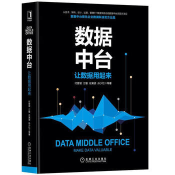 数据中台：让数据用起来 付登坡,江敏,任寅姿,孙少忆等【正版书】