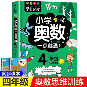 四年级奥数思维训练 人教版举一反三小学四年级数学逻辑思维训练同步训练题练习册上册下册竞赛教程应用题