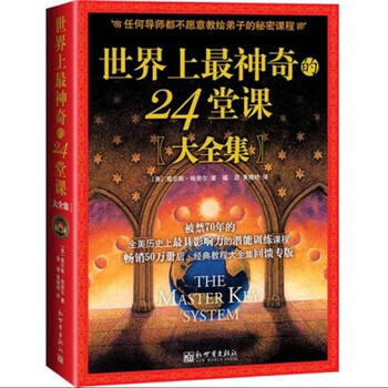 世界上最神奇的24堂课大全集【正版图书】