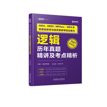 2021 MBA、MEM、MPAcc、MPA等管理类联考与经济类联考综合能力逻辑历年真题精讲及考