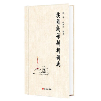 实用成语辨析词典【保证正版】